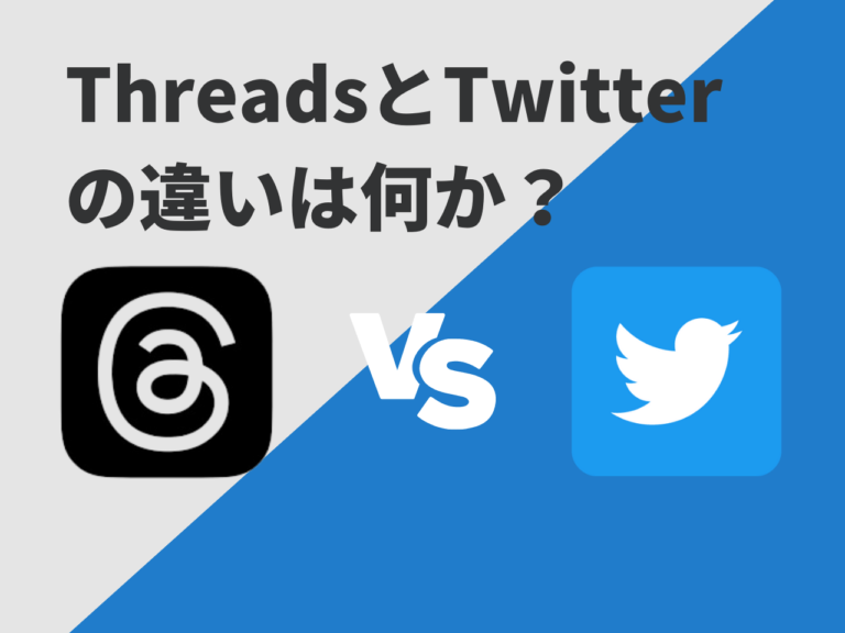 ThreadsとTwitterの違いを徹底比較！どちらを運用すべきか検証 | コンサルフリーマガジン