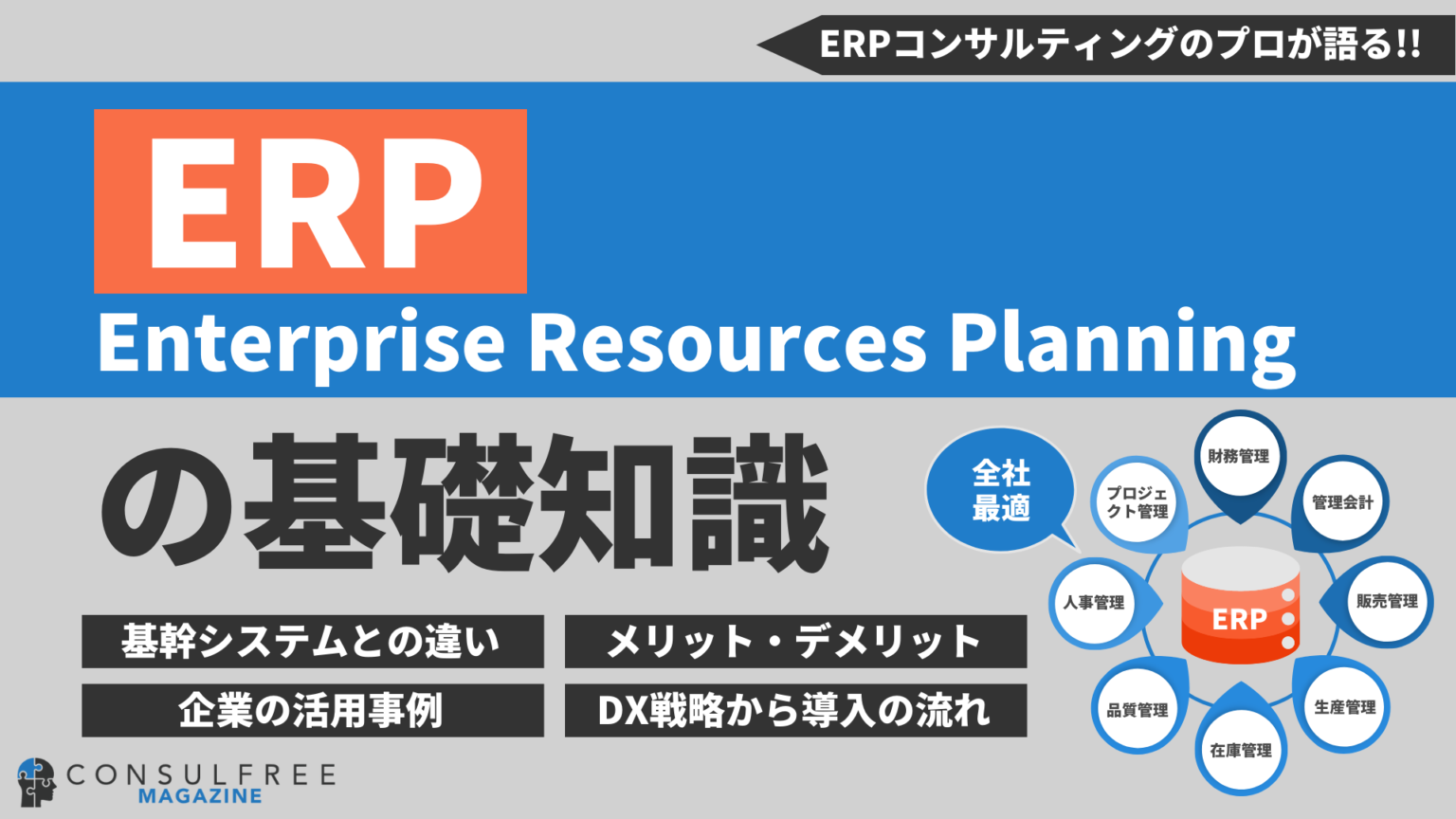 ERPとは？わかりやすく基幹システムとの違いやメリット・デメリットを解説 | コンサルフリーマガジン