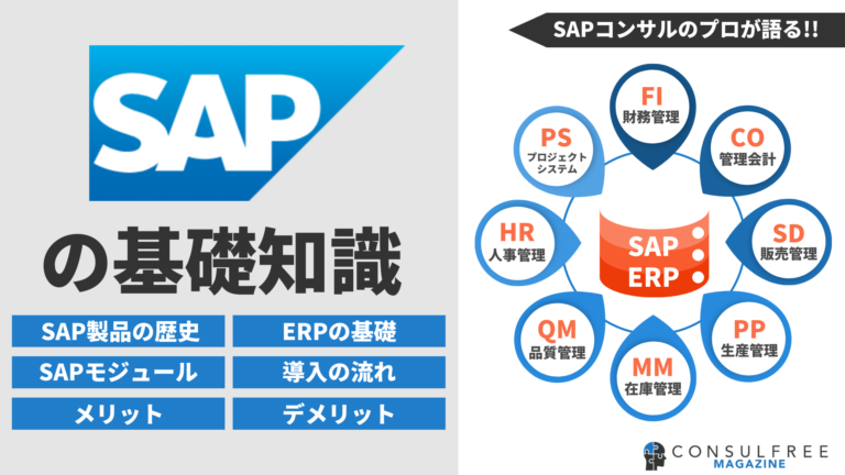 SAPとは？基本機能・特徴、IT導入の流れを初心者向けに簡単に図解 | コンサルフリーマガジン