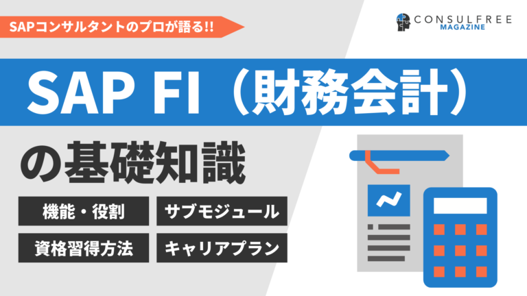 SAP FI（財務会計）の機能やサブモジュールの基礎知識 | コンサルフリーマガジン