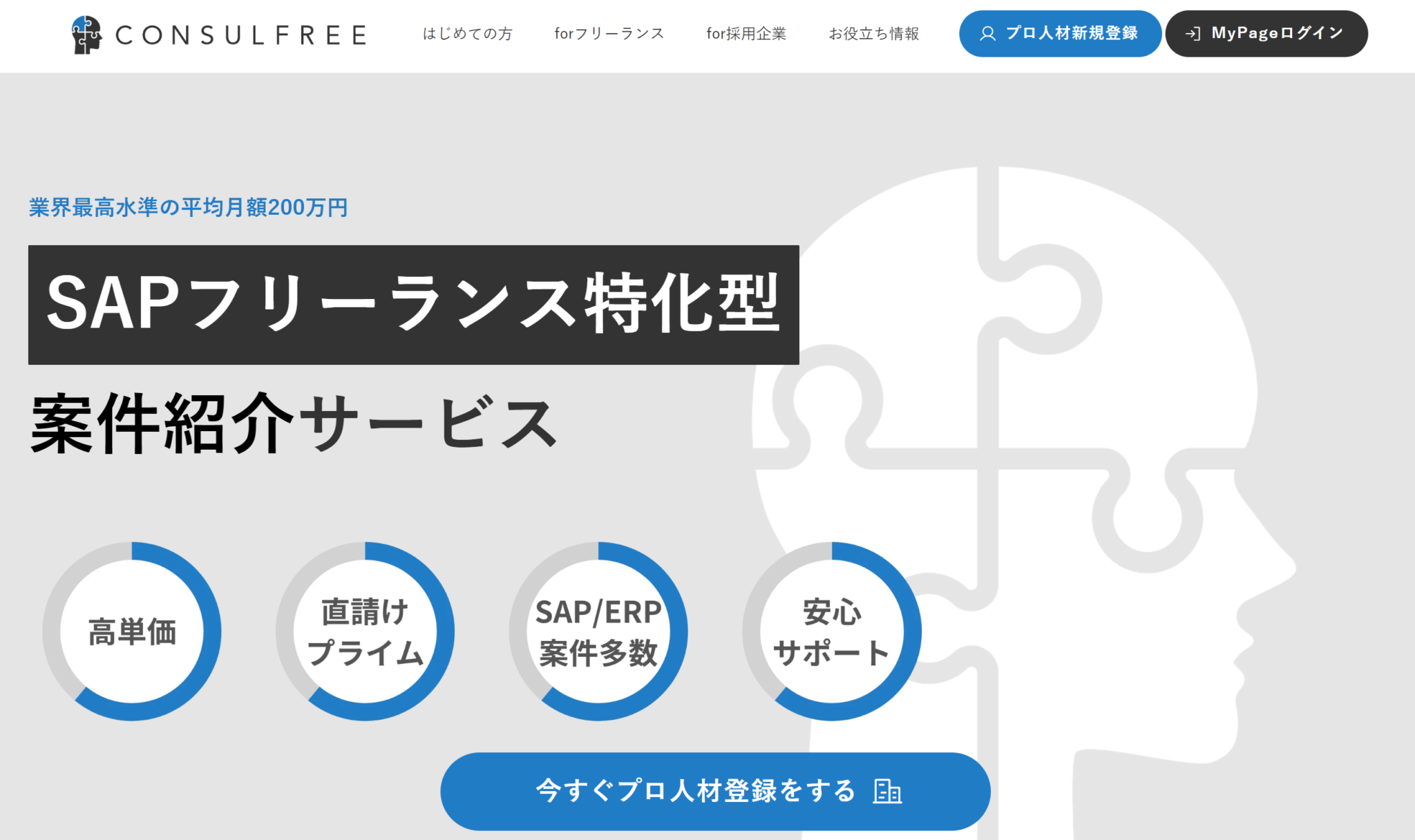 SAPフリーランスエージェントおすすめ比較ランキング20選【2026年1月最新】 | コンサルフリーマガジン