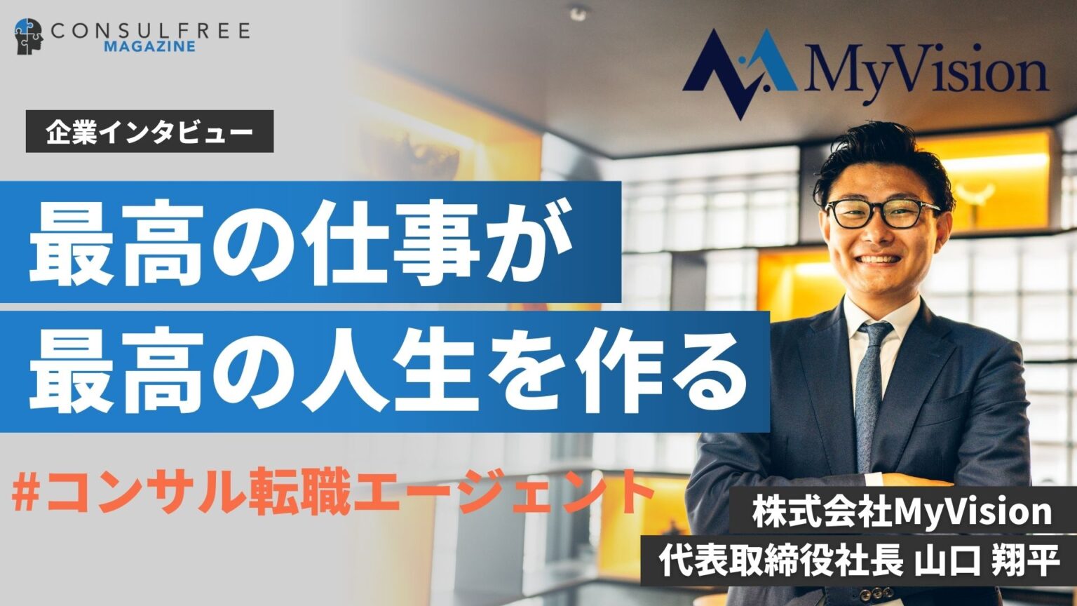 【独自取材】MyVision（マイビジョン）の評判はなぜ高いのか？口コミや特徴の実態に迫る（社長インタビュー：山口翔平氏） | コンサルフリーマガジン