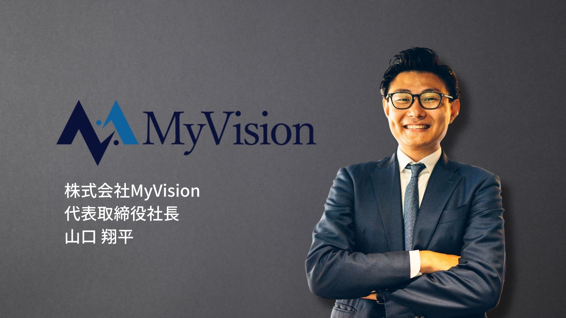 【独自取材】MyVision（マイビジョン）の評判はなぜ高いのか？口コミや特徴の実態に迫る（社長インタビュー：山口翔平氏） | コンサルフリーマガジン