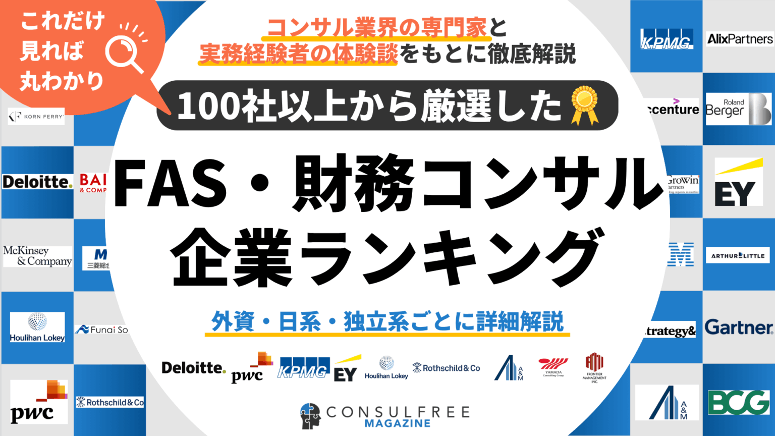 FAS・財務コンサルティング会社15選比較ランキング一覧【2026年最新】 | コンサルフリーマガジン