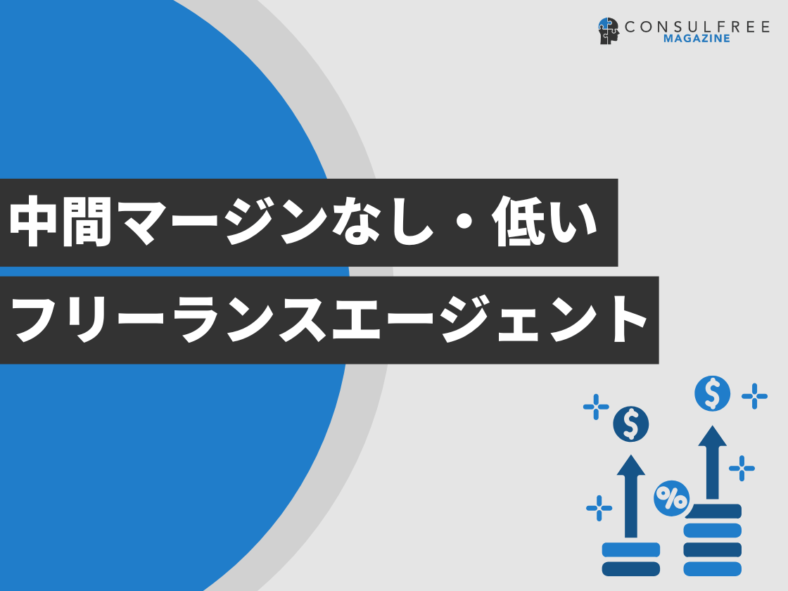 フリーランスエージェントのマージン（手数料）とは？マージンなし・低いエージェント4選を徹底比較 | コンサルフリーマガジン